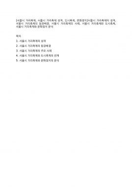 [서울시 거리축제, 서울시 거리축제 성격, 도시축제, 문화정치]서울시 거리축제의 성격, 서울시 거리축제의 등장배경, 서울시 거리축제의 사례, 서울시 거리축제와 도시축제, 서울시 거리축제와 문화정치 분석-1페이지