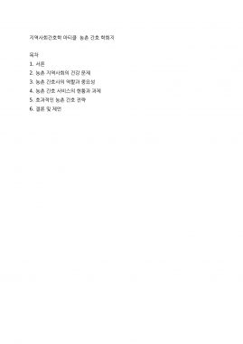 지역사회간호학 아티클  농촌 간호 학회지-1페이지