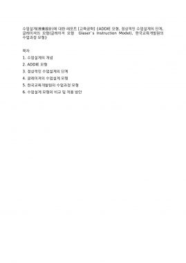 수업설계(授業設計)에 대한 레포트 [교육공학] {ADDIE 모형, 정상적인 수업설계의 단계, 글레이져의 모형(글레이저 모형  Glaser`s Instruction Model), 한국교육개발원의 수업과정 모형}-1페이지