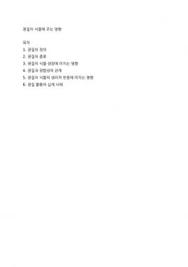 광질이 식물에 주는 영향-1페이지