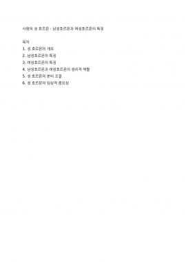 사람의 성 호르몬 - 남성호르몬과 여성호르몬의 특징-1페이지