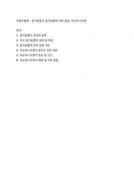 의용곤충학 - 절지동물과 절지동물에 의한 질병, 리슈마니아증-1페이지