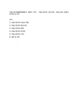 의용소방대(義勇消防隊)의 현황과 과제 - 의용소방대의 발전과정, 의용소방대 현황과 문제점 및 과제-1페이지