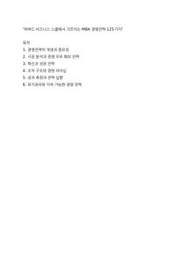 “하버드 비즈니스 스쿨에서 가르치는 MBA 경영전략 125가지”-1페이지