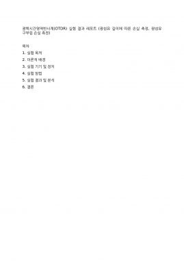 광학시간영역반사계(OTDR) 실험 결과 레포트 (광섬유 길이에 따른 손실 측정, 광섬유 구부림 손실 측정)-1페이지