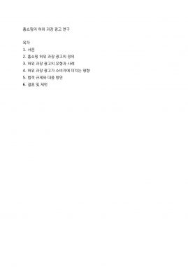 홈쇼핑의 허위 과장 광고 연구-1페이지