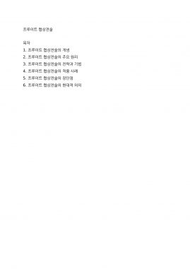 프루이트 협상전술-1페이지