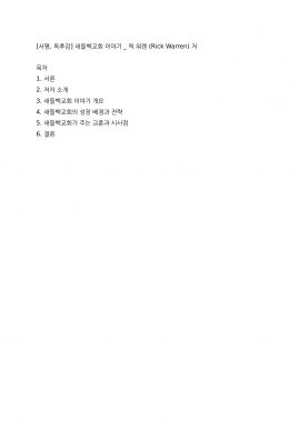 [서평, 독후감] 새들백교회 이야기 _ 릭 워렌 (Rick Warren) 저-1페이지