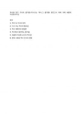 역사에 담긴 지식의 즐거움-(다시쓰는 역사,그 즐거움) 중간고사 대체 과제 세종대 이상현교수님-1페이지