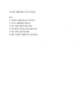 역사에서 교훈을 얻을 수 있는가(차하순)-1페이지