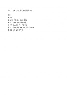 의학) 소아과 전문의와 병원의 부재의 현실-1페이지
