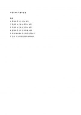 역사에서의 우연과 필연-1페이지