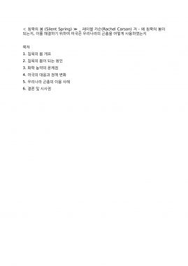 ≪ 침묵의 봄 (Silent Spring) ≫ _ 레이첼 카슨(Rachel Carson) 저 - 왜 침묵의 봄이 되는지, 이를 해결하기 위하여 미국은 우리나라의 곤충을 어떻게 사용하였는지-1페이지