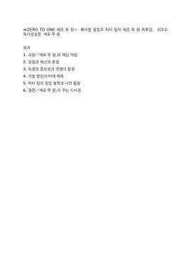 ≪ZERO TO ONE 제로 투 원≫  페이팔 창업주 피터 틸의 제로 투 원 독후감,  최우수 독서감상문  제로 투 원-1페이지