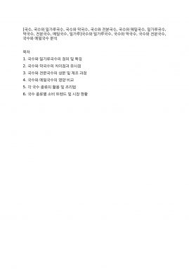 [국수, 국수와 밀가루국수, 국수와 막국수, 국수와 전분국수, 국수와 메밀국수, 밀가루국수, 막국수, 전분국수, 메밀국수, 밀가루]국수와 밀가루국수, 국수와 막국수, 국수와 전분국수, 국수와 메밀국수 분석-1페이지