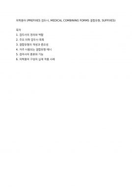 의학용어 (PREFIXES 접두사, MEDICAL COMBINING FORMS 결합유형, SUFFIXES)-1페이지