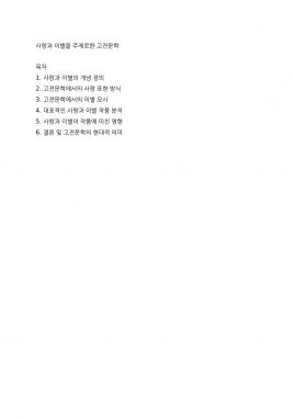 사랑과 이별을 주제로한 고전문학-1페이지