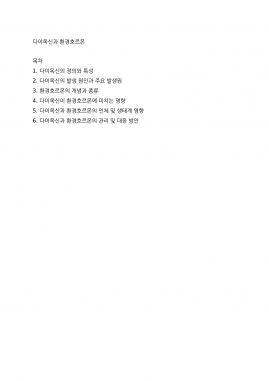 다이옥신과 환경호르몬-1페이지