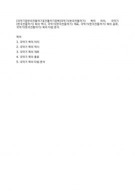 [국악기][한국전통악기][전통악기][북]국악기(한국전통악기) 북의 의의, 국악기(한국전통악기) 북의 역사, 국악기(한국전통악기) 재료, 국악기(한국전통악기) 북의 종류, 국악기(한국전통악기) 북의 타법 분석-1페이지
