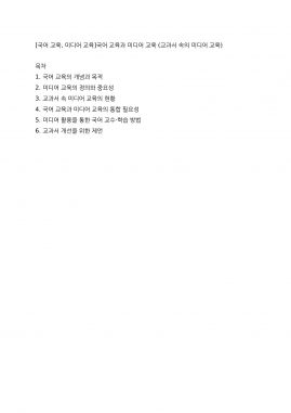 [국어 교육, 미디어 교육]국어 교육과 미디어 교육 (교과서 속의 미디어 교육)-1페이지