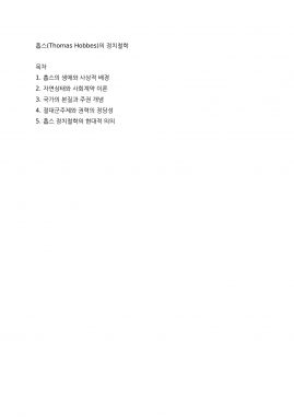 홉스(Thomas Hobbes)의 정치철학-1페이지