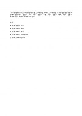 [국어 운율의 요소][국어 운율의 도출][국어 운율과 어조][국어 운율과 표준발음법][운율과 한어복합법]국어 운율의 요소, 국어 운율의 도출, 국어 운율과 어조, 국어 운율과 표준발음법, 운율과 한어복합법 분석-1페이지