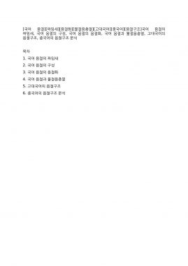 [국어 음절][짜임새][음절화][불절음층열][고대국어][중국어][음절구조]국어 음절의 짜임새, 국어 음절의 구성, 국어 음절의 음절화, 국어 음절과 불절음층열, 고대국어의 음절구조, 중국어의 음절구조 분석-1페이지