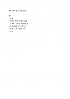 목회자와 목회자간의 윤리관계-1페이지