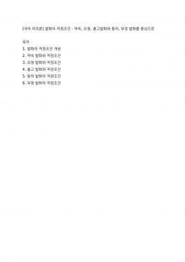 [국어 의미론] 발화의 적정조건 - 약속, 요청, 충고발화와 동의, 부정 발화를 중심으로-1페이지