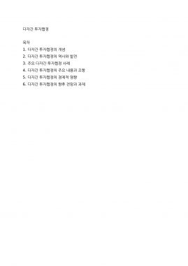 다자간 투자협정-1페이지