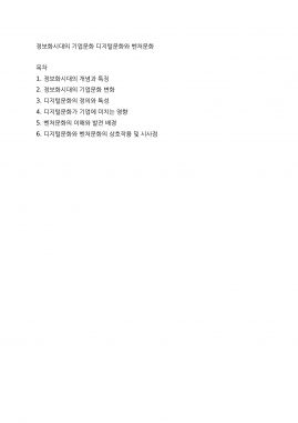 정보화시대의 기업문화 디지털문화와 벤처문화-1페이지