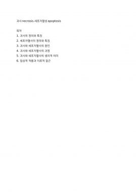 괴사necrosis.세포자멸성apoptosis-1페이지