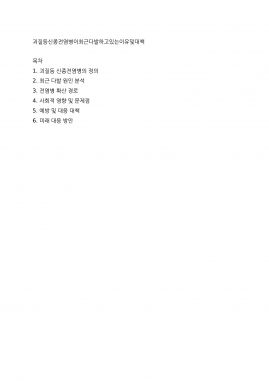 괴질등신종전염병이최근다발하고있는이유및대책-1페이지