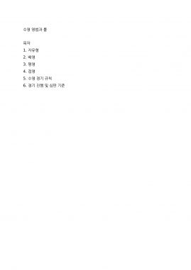 수영 영법과 룰-1페이지
