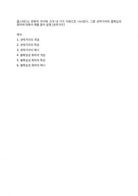 홉스테드는 문화적 차이에 크게 네 가지 차원으로 나뉘었다. 그중 권력거리와 불확실성 회피에 대해서 예를 들어 설명 [권력거리]-1페이지