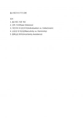 홉스테드의 4가지 유형-1페이지
