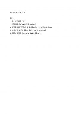 홉스테드의 4가지유형-1페이지