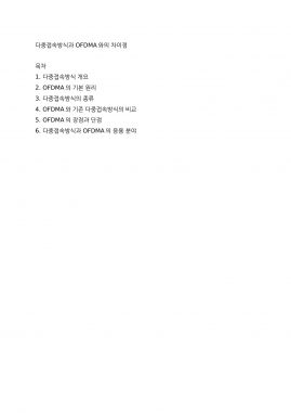 다중접속방식과 OFDMA와의 차이점-1페이지
