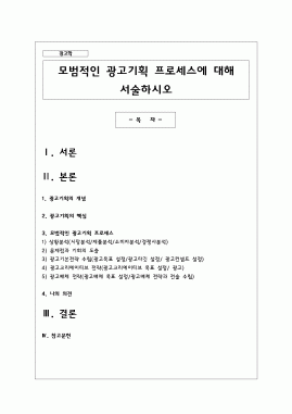 모범적인 광고기획 프로세스에 대해 서술하시오-1페이지