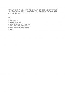 다중지능의 개념과 다중지능 8개의 지능이 무엇인지 설명하시고 본인이 가장 발달한 지능은 무엇이라고 생각하는지 그 이유를 설명하고 그 지능을 증진하기 위한 활동의 사례를 3가지 이상 적으시오-1페이지