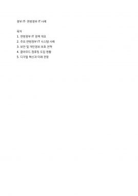 정부 IT- 연방정부 IT사례-1페이지