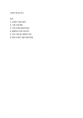 수영의 역사와 경기-1페이지