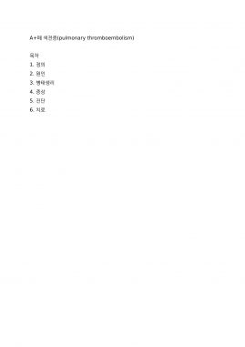폐 색전증(pulmonary thromboembolism)-1페이지