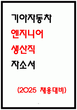 2025 기아차 엔지니어 자기소개서 실제 합격자 경험기반-1페이지