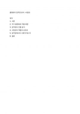 홍명희의 임꺽정 분석 -서림장--1페이지