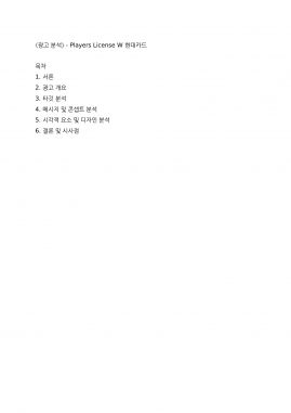 《광고 분석》 - Players License W 현대카드-1페이지