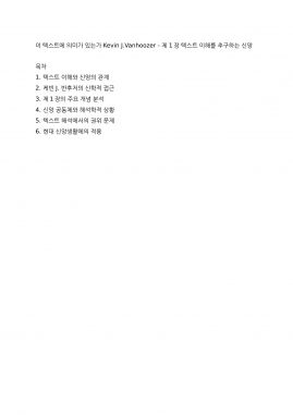 이 텍스트에 의미가 있는가 Kevin J.Vanhoozer - 제 1장 텍스트 이해를 추구하는 신앙-1페이지