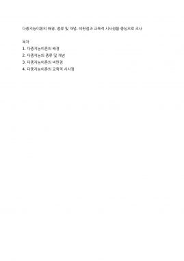 다중지능이론의 배경, 종류 및 개념, 비판점과 교육적 시사점을 중심으로 조사-1페이지