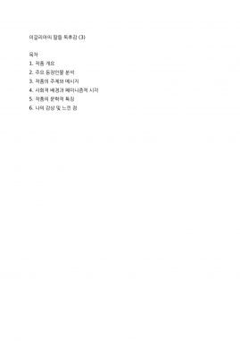 이갈리아의 딸들 독후감 (3)-1페이지