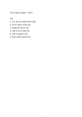 역사적 성찰과 현실풍자 - 채만식-1페이지